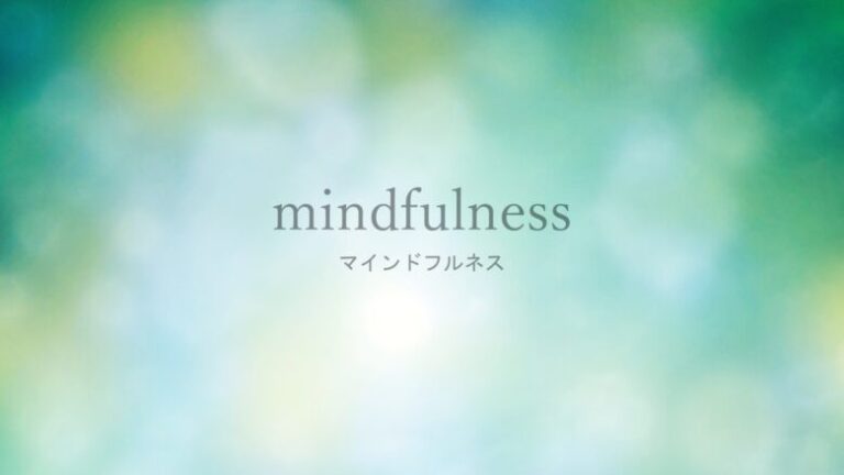 自律神経を整えるマインドフルネス | 効果と実践方法 | 非営利活動法人マインドフルメイト NPO｜マインドフルネスでうつ病を克服しよう、